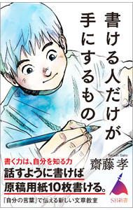 &nbsp;&nbsp;&nbsp; 書ける人だけが手にするもの 新書 の詳細 話すように書けば原稿用紙10枚書ける。書くことについて悩みを抱えている人に贈る、「自分の力で書ける人」に変わる処方箋。「考えながら書く」「書きながら考える」とい...