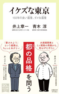 &nbsp;&nbsp;&nbsp; イケズな東京 新書 の詳細 都（みやこ）の品格とは？　京都から東京に天皇が移った時代から、二度の東京五輪と大阪万博まで、古今東西の都市開発のレガシーについて論じ合う。『中央公論』『読売新聞』掲載に書き下...