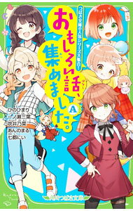 &nbsp;&nbsp;&nbsp; おもしろい話、集めました。 A 新書 の詳細 つばさ文庫の人気シリーズ大集合！　「四つ子ぐらし」「時間割男子」シリーズに加え、角川つばさ文庫小説賞を受賞した3作品を収録。新たなお気に入りシリーズが見つか...
