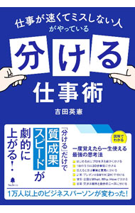 &nbsp;&nbsp;&nbsp; 仕事が速くてミスしない人がやっている「分ける」仕事術 単行本 の詳細 仕事は「分ける」だけで質、成果、スピードが劇的に上がる！　「はじめる前にプロセスを細かく分ける」「伝えるときは事実と意見に分ける」な...