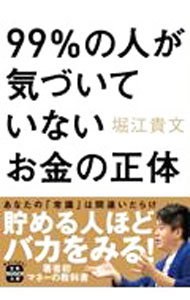 &nbsp;&nbsp;&nbsp; 99％の人が気づいていないお金の正体 文庫 の詳細 お金の「正体」とはそもそもなんなのか。何のために生まれて、これからどのようにカタチを変えるのか。その「本質」を知らずにいては、必ずバカをみる！　新時代...