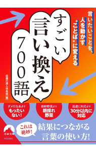 &nbsp;&nbsp;&nbsp; 言いたいことを、人を動かす“ことば”に変えるすごい言い換え700語 文庫 の詳細 「言い換える技術」を身につければ、人間関係はよくなり、仕事はうまく進み、ひいては人生を大きく変えていく。自分が期待する結...