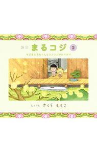 &nbsp;&nbsp;&nbsp; 絵本　まるコジ 2 単行本 の詳細 カテゴリ: 中古本 ジャンル: 料理・趣味・児童 絵本 出版社: 集英社 レーベル: 作者: さくらももこ カナ: エホンマルコジ / サクラモモコ サイズ: 単行本...