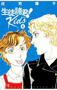 &nbsp;&nbsp;&nbsp; 生徒諸君！　Kids 8 新書版 の詳細 カテゴリ: 中古コミック ジャンル: 少女 出版社: 講談社 レーベル: BE　LOVE　KC 作者: 庄司陽子 カナ: セイトショクンキッズ / ショウジヨウ...