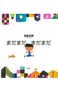 &nbsp;&nbsp;&nbsp; まだまだ　まだまだ 単行本 の詳細 出版社: 偕成社 レーベル: 作者: 五味太郎 カナ: マダマダマダマダ / ゴミタロウ サイズ: 単行本 ISBN: 9784033500904 発売日: 2021...