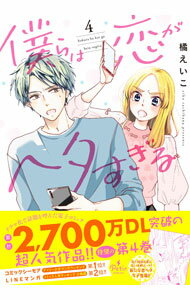 &nbsp;&nbsp;&nbsp; 僕らは恋がヘタすぎる 4 B6版 の詳細 カテゴリ: 中古コミック ジャンル: レディースコミック 出版社: ハーパーコリンズ・ジャパン レーベル: プティルコミックス 作者: 橘えいこ カナ: ボクラ...