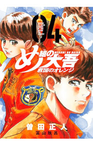 &nbsp;&nbsp;&nbsp; め組の大吾　救国のオレンジ 4 B6版 の詳細 カテゴリ: 中古コミック ジャンル: 青年 出版社: 講談社 レーベル: KCデラックス 作者: 曽田正人／冨山玖呂 カナ: メグミノダイゴキュウコクノオ...