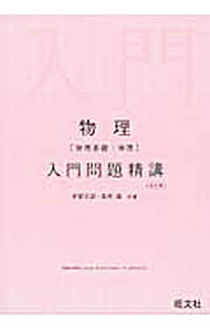 &nbsp;&nbsp;&nbsp; 物理（物理基礎・物理）入門問題精講　改訂版 単行本 の詳細 カテゴリ: 中古本 ジャンル: 産業・学術・歴史 物理学 出版社: 旺文社 レーベル: 作者: 宇都史訓／島村誠 カナ: ブツリブツリキソブツ...