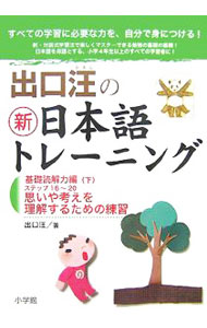 &nbsp;&nbsp;&nbsp; 出口汪の新日本語トレーニング　基礎読解力編（下） 単行本 の詳細 カテゴリ: 中古本 ジャンル: 産業・学術・歴史 日本語 出版社: 小学館 レーベル: 作者: 出口汪 カナ: デグチヒロシノシンニホン...