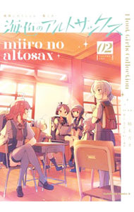 &nbsp;&nbsp;&nbsp; 艦隊これくしょん−艦これ−海色のアルトサックス 2 B6版 の詳細 カテゴリ: 中古コミック ジャンル: 青年 出版社: KADOKAWA レーベル: 角川コミックスエース 作者: 柚木ガオ カナ: カ...
