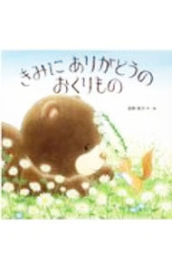 &nbsp;&nbsp;&nbsp; きみにありがとうのおくりもの 単行本 の詳細 カテゴリ: 中古本 ジャンル: 料理・趣味・児童 絵本 出版社: 教育画劇 レーベル: 作者: 宮野聡子 カナ: キミニアリガトウノオクリモノ / ミヤノサ...