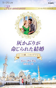 &nbsp;&nbsp;&nbsp; 灰かぶりが命じられた結婚 新書 の詳細 カテゴリ: 中古本 ジャンル: 文芸 小説一般 出版社: ハーパーコリンズ・ジャパン レーベル: 作者: GrahamLynne カナ: ハイカブリガメイジラレタ...
