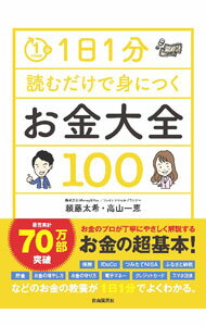 &nbsp;&nbsp;&nbsp; 1日1分読むだけで身につくお金大全100 単行本 の詳細 カテゴリ: 中古本 ジャンル: 女性・生活・コンピュータ 家庭 出版社: 自由国民社 レーベル: 作者: 頼藤太希 カナ: イチニチイップンヨム...