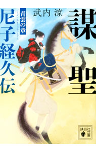&nbsp;&nbsp;&nbsp; 謀聖　尼子経久伝 青雲の章 文庫 の詳細 カテゴリ: 中古本 ジャンル: 文芸 小説一般 出版社: 講談社 レーベル: 作者: 武内涼 カナ: ボウセイアマゴツネヒサデン / タケウチリョウ サイズ: ...