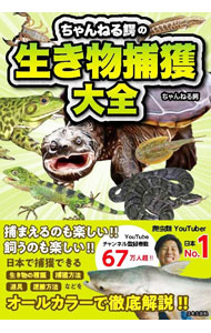 &nbsp;&nbsp;&nbsp; ちゃんねる鰐の生き物捕獲大全 単行本 の詳細 カテゴリ: 中古本 ジャンル: 産業・学術・歴史 動物 出版社: 日本文芸社 レーベル: 作者: ちゃんねる鰐 カナ: チャンネルワニノイキモノホカクタイゼ...