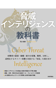 &nbsp;&nbsp;&nbsp; 脅威インテリジェンスの教科書 単行本 の詳細 出版社: 技術評論社 レーベル: 作者: 石川朝久 カナ: キョウイインテリジェンスノキョウカショ / イシカワトモヒサ サイズ: 単行本 ISBN: 42...