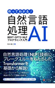 &nbsp;&nbsp;&nbsp; 作ってわかる！自然言語処理AI 単行本 の詳細 カテゴリ: 中古本 ジャンル: 女性・生活・コンピュータ コンピューター・インターネットその他 出版社: シーアンドアール研究所 レーベル: 作者: 坂本...