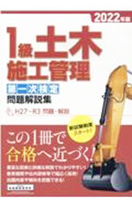&nbsp;&nbsp;&nbsp; 1級土木施工管理第一次検定問題解説集　2022年版 単行本 の詳細 カテゴリ: 中古本 ジャンル: 産業・学術・歴史 建築・土木 出版社: 地域開発研究所 レーベル: 作者: 地域開発研究所 カナ: イ...
