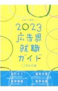 &nbsp;&nbsp;&nbsp; 広告界就職ガイド 2023 単行本 の詳細 カテゴリ: 中古本 ジャンル: ビジネス 広告 出版社: 宣伝会議 レーベル: 作者: 宣伝会議 カナ: コウコクカイシュウショクガイド / センデンカイギ ...