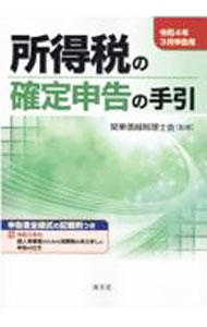 &nbsp;&nbsp;&nbsp; 所得税の確定申告の手引 令和4年3月申告用 単行本 の詳細 カテゴリ: 中古本 ジャンル: ビジネス 税金 出版社: 清文社 レーベル: 作者: 関東信越税理士会 カナ: ショトクゼイノカクテイシンコク...