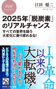 &nbsp;&nbsp;&nbsp; 2025年「脱炭素」のリアルチャンス 新書 の詳細 カテゴリ: 中古本 ジャンル: 政治・経済・法律 環境・エコロジー 出版社: PHP研究所 レーベル: 作者: 江田健二 カナ: ニセンニジュウゴネン...