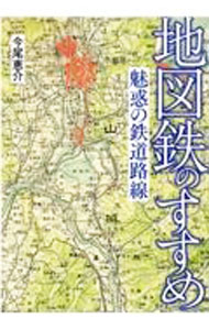 &nbsp;&nbsp;&nbsp; 地図鉄のすすめ 単行本 の詳細 カテゴリ: 中古本 ジャンル: 料理・趣味・児童 鉄道 出版社: 昭文社 レーベル: 作者: 今尾恵介 カナ: チズテツノススメ / イマオケイスケ サイズ: 単行本 I...