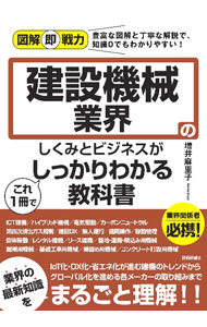 &nbsp;&nbsp;&nbsp; 建設機械業界のしくみとビジネスがこれ1冊でしっかりわかる教科書 の詳細 出版社: 技術評論社 レーベル: 作者: 増井麻里子 カナ: ケンセツキカイギョウカイノシクミトビジネスガコレイッサツデシッカリワ...