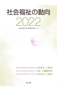 &nbsp;&nbsp;&nbsp; "社会福祉の動向 2022" の詳細 出版社: 中央法規出版 レーベル: 作者: 中央法規出版 カナ: シャカイフクシノドウコウ / チュウオウホウキシュッパン サイズ: 単行本 関連商品リンク : 中...