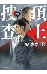 &nbsp;&nbsp;&nbsp; 頂上捜査 文庫 の詳細 カテゴリ: 中古本 ジャンル: 文芸 小説一般 出版社: KADOKAWA レーベル: 作者: 安東能明 カナ: チョウジョウソウサ / アンドウヨシアキ サイズ: 文庫 ISB...