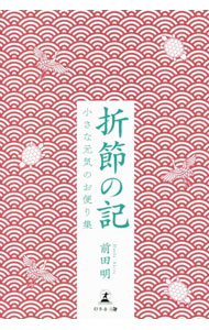 &nbsp;&nbsp;&nbsp; 折節の記 単行本 の詳細 カテゴリ: 中古本 ジャンル: 文芸 エッセイ・対談 出版社: 幻冬舎メディアコンサルティング レーベル: 作者: 前田明 カナ: オリフシノキ / マエダアキラ サイズ: 単...