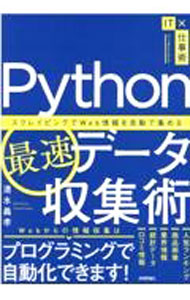 &nbsp;&nbsp;&nbsp; Python最速データ収集術 の詳細 出版社: 技術評論社 レーベル: 作者: 清水義孝 カナ: パイソンサイソクデータシュウシュウジュツ / シミズヨシタカ サイズ: 単行本 関連商品リンク : 清水...