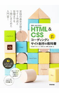 &nbsp;&nbsp;&nbsp; 世界一わかりやすいHTML＆CSSコーディングとサイト制作の教科書 単行本 の詳細 カテゴリ: 中古本 ジャンル: 女性・生活・コンピュータ ホームページ・インターネット 出版社: 技術評論社 レーベル...