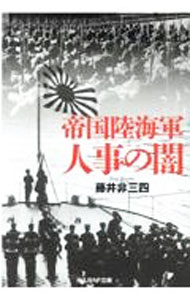 &nbsp;&nbsp;&nbsp; 帝国陸海軍　人事の闇 文庫 の詳細 カテゴリ: 中古本 ジャンル: 料理・趣味・児童 ミリタリー 出版社: 潮書房光人新社 レーベル: 作者: 藤井非三四 カナ: テイコクリクカイグンジンジノヤミ / ...