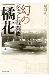 &nbsp;&nbsp;&nbsp; 幻のジェット戦闘機「橘花」 文庫 の詳細 カテゴリ: 中古本 ジャンル: 料理・趣味・児童 航空 出版社: 潮書房光人新社 レーベル: 作者: 屋口正一 カナ: マボロシノジェットセントウキキッカ / ...