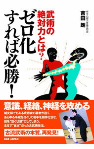 &nbsp;&nbsp;&nbsp; 武術の絶対力とは？ゼロ化すれば必勝！ 単行本 の詳細 カテゴリ: 中古本 ジャンル: スポーツ・健康・医療 格闘技 出版社: BABジャパン レーベル: 作者: 吉田朗 カナ: ブジュツノゼッタイリョク...