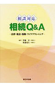 &nbsp;&nbsp;&nbsp; 相談対応相続Q＆A 単行本 の詳細 カテゴリ: 中古本 ジャンル: 政治・経済・法律 民法 出版社: 新日本法規出版 レーベル: 作者: 伊藤崇 カナ: ソウダンタイオウソウゾクキューアンドエー / イ...