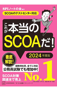&nbsp;&nbsp;&nbsp; これが本当のSCOAだ！ 2024年度版 単行本 の詳細 カテゴリ: 中古本 ジャンル: 政治・経済・法律 社会その他 出版社: 講談社 レーベル: 作者: SPIノートの会 カナ: コレガホントウノス...