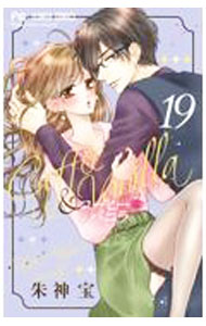&nbsp;&nbsp;&nbsp; コーヒー＆バニラ 19 新書版 の詳細 カテゴリ: 中古コミック ジャンル: 少女 出版社: 小学館 レーベル: フラワーコミックス 作者: 朱神宝 カナ: コーヒーアンドバニラ / アケガミタカラ サ...
