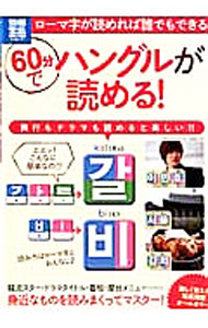 &nbsp;&nbsp;&nbsp; 60分でハングルが読める！ 単行本 の詳細 カテゴリ: 中古本 ジャンル: 産業・学術・歴史 中国語・韓国語 出版社: 宝島社 レーベル: 別冊宝島 作者: 李光輝 カナ: ロクジュップンデハングルガヨ...