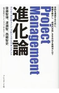 &nbsp;&nbsp;&nbsp; Project　Management進化論 単行本 の詳細 カテゴリ: 中古本 ジャンル: ビジネス 企業・経営 出版社: プレジデント社 レーベル: 作者: 後藤智博 カナ: プロジェクトマネジメント...
