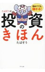 &nbsp;&nbsp;&nbsp; たぱぞう式投資のきほん 単行本 の詳細 カテゴリ: 中古本 ジャンル: ビジネス 株 出版社: きずな出版 レーベル: 作者: たぱぞう カナ: タパゾウシキトウシノキホン / タパゾウ サイズ: 単行...