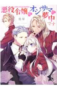&nbsp;&nbsp;&nbsp; 悪役令嬢はオジサマに夢中です 単行本 の詳細 カテゴリ: 中古本 ジャンル: 文芸 ライトノベル　女性向け 出版社: 幻冬舎コミックス レーベル: 作者: 翡翠 カナ: アクヤクレイジョウワオジサマニム...