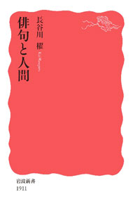 &nbsp;&nbsp;&nbsp; 俳句と人間 新書 の詳細 カテゴリ: 中古本 ジャンル: 料理・趣味・児童 詩歌・和歌・俳句 出版社: 岩波書店 レーベル: 作者: 長谷川櫂 カナ: ハイクトニンゲン / ハセガワカイ サイズ: 新書...