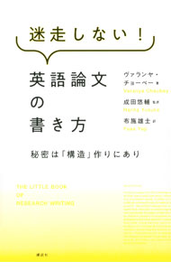 &nbsp;&nbsp;&nbsp; 迷走しない！英語論文の書き方 単行本 の詳細 カテゴリ: 中古本 ジャンル: 産業・学術・歴史 英語 出版社: 講談社 レーベル: 作者: ChaubeyVaranya カナ: メイソウシナイエイゴロン...