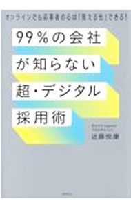 &nbsp;&nbsp;&nbsp; 99％の会社が知らない「超・デジタル採用術」 単行本 の詳細 カテゴリ: 中古本 ジャンル: 教育・福祉・資格 就職 出版社: 徳間書店 レーベル: 作者: 近藤悦康 カナ: キュウジュウキュウパーセン...