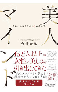 &nbsp;&nbsp;&nbsp; 美人マインド 単行本 の詳細 カテゴリ: 中古本 ジャンル: 女性・生活・コンピュータ 女性のための自己啓発（女性の生き方） 出版社: ディスカヴァー・トゥエンティワン レーベル: 作者: 今村大祐 カ...