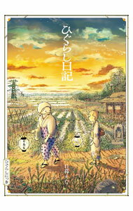 &nbsp;&nbsp;&nbsp; ひぐらし日記 単行本 の詳細 カテゴリ: 中古本 ジャンル: 女性・生活・コンピュータ 絵画 出版社: KADOKAWA レーベル: 作者: 日暮えむ カナ: ヒグラシニッキ / ヒグラシエム サイズ:...