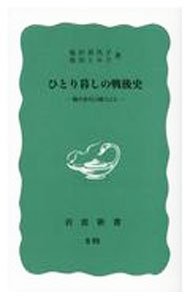 &nbsp;&nbsp;&nbsp; ひとり暮らしの戦後史 単行本 の詳細 カテゴリ: 中古本 ジャンル: 政治・経済・法律 社会その他 出版社: 岩波書店 レーベル: 作者: 塩沢美代子／島田とみ子 カナ: ヒトリグラシノセンゴシ / シ...