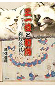 &nbsp;&nbsp;&nbsp; 正一位と和尚　料理腕競べ 単行本 の詳細 カテゴリ: 中古本 ジャンル: 文芸 小説一般 出版社: 文芸社 レーベル: 作者: 魚住健隆 カナ: ショウイチイトオショウリョウリウデクラベ / ウオズミケ...