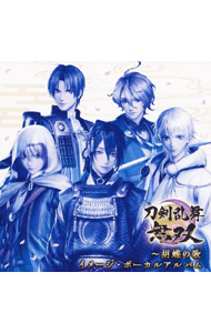 &nbsp;&nbsp;&nbsp; 刀剣乱舞無双−胡蝶の歌　イメージ・ボーカルアルバム の詳細 発売元: 株式会社コーエーテクモゲームス アーティスト名: 志方あきこ カナ: トウケンランブムソウコチョウノウタイメージボーカルアルバム T...